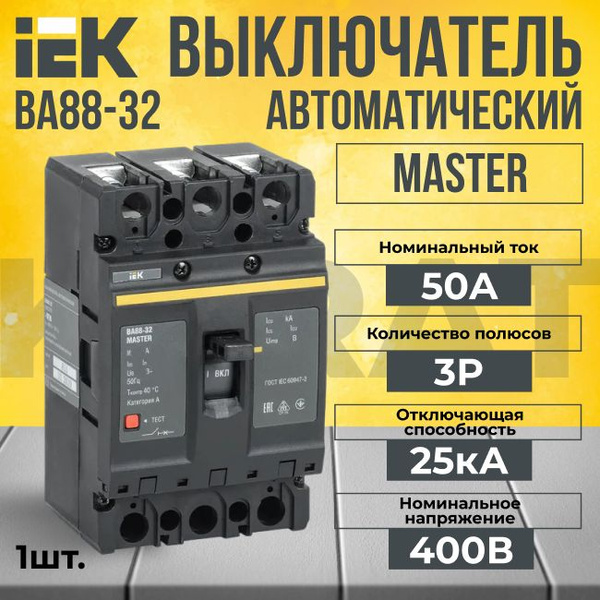 Купить Автоматический выключатель 3P 50А 25кА ВА 88-32 MASTER KARAT IEK - 1 шт. по низкой цене в ...