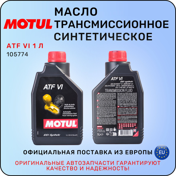 Масло трансмиссионное MOTUL ATF VI 1 л / МОТЮЛЬ - купить по выгодной ...