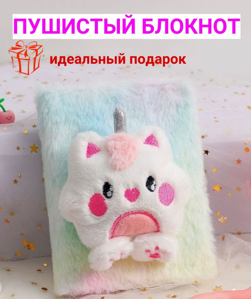 Блокнот детский пушистый - купить с доставкой по выгодным ценам в ...
