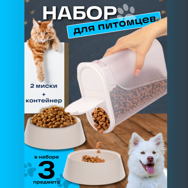 Комплект для корма кошек и собак, Контейнер для корма 2,4л + 2 шт Миски ...
