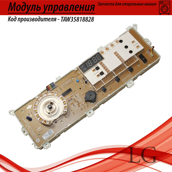 Модуль управления TAW35818828 для стиральных машин - купить с доставкой ...