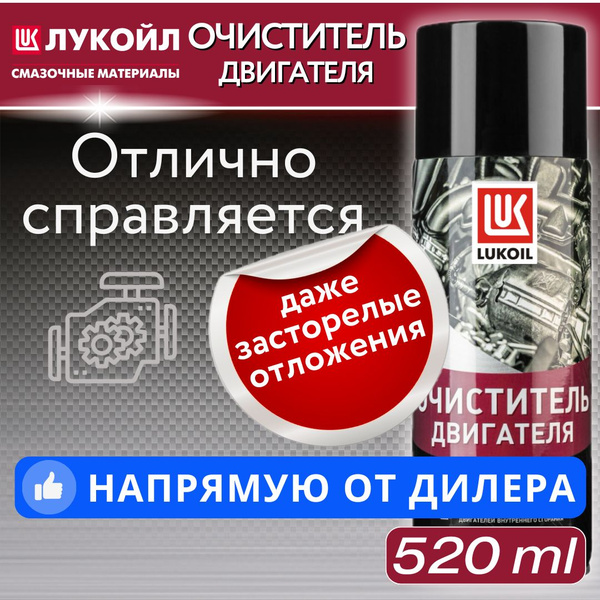 Очиститель двигателя ЛУКОЙЛ (LUKOIL) - купить по выгодным ценам в ...