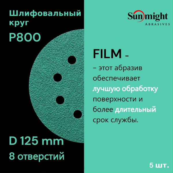 D-125; P800; 5 шт. FILM, 8 отверстий. Шлифовальные круги на липучке ...