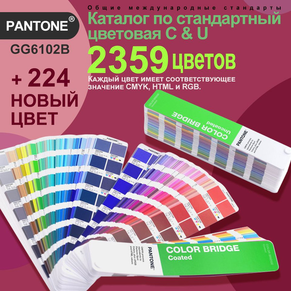Купить PANTONE COLOR BRIDGE GUIDE SET COATED & UNCOATED / Цветовой веер ...