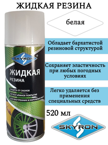 Резина жидкая Skyron - купить по выгодным ценам в интернет-магазине ...