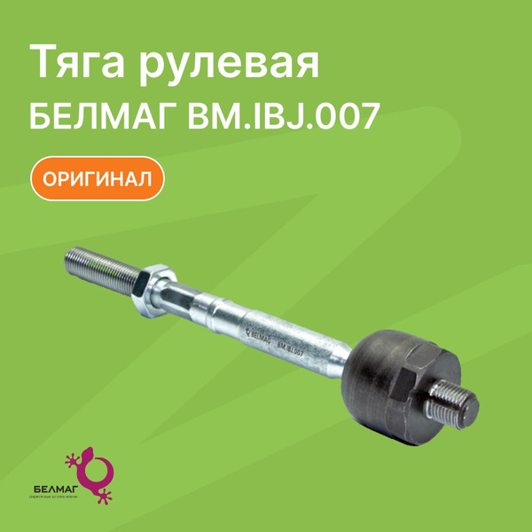 Тяга рулевая RENAULT Duster I, Kaptur, NISSAN Terrano III / БелМаг / BM ...