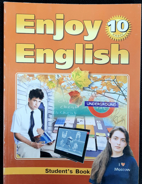 Английский язык. 10 класс. Английский с удовольствием / Enjoy English ...