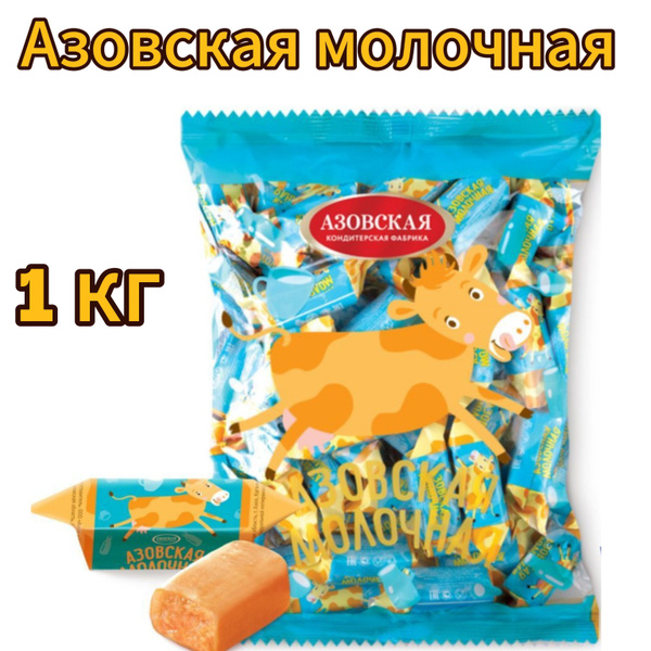 Конфеты Коровка Азовская молочная Азовская кондитерская фабрика 1 кг