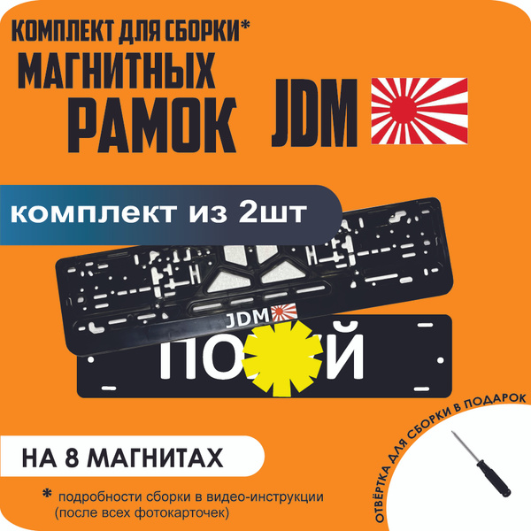 Магнитные рамки для номеров автомобиля "ПО..Й"/Быстросъёмные "JDM ...