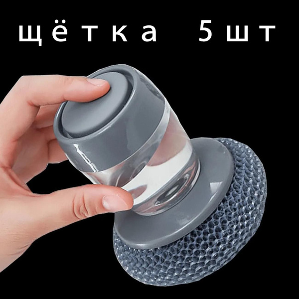 Щетка для мытья посуды с дозатором, 5 шт - купить с доставкой по ...