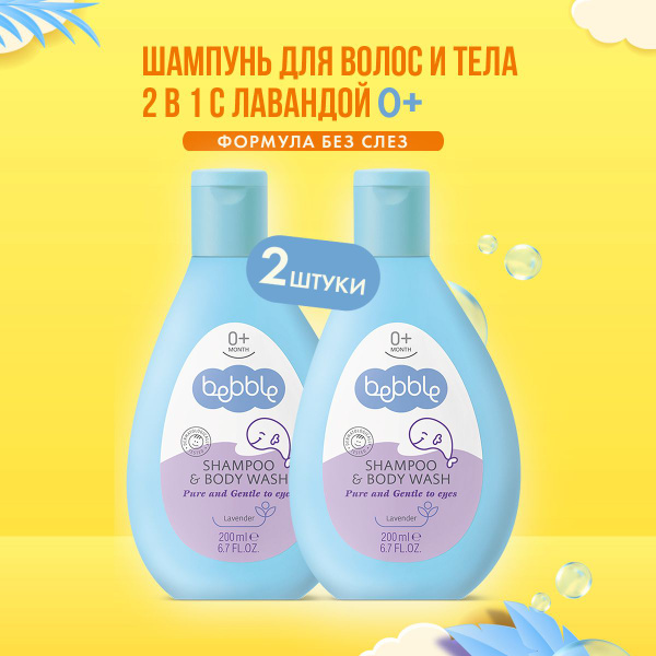 Шампунь детский для волос и тела для новорожденных, набор 2х200мл ...