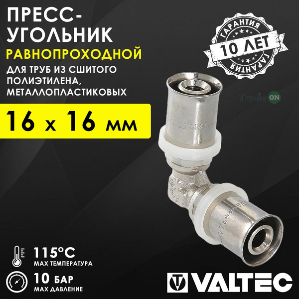 Пресс-угольник для металлопластиковых труб и сшитого полиэтилена 16 (2,0) VALTEC / Пресс-фитинг ...