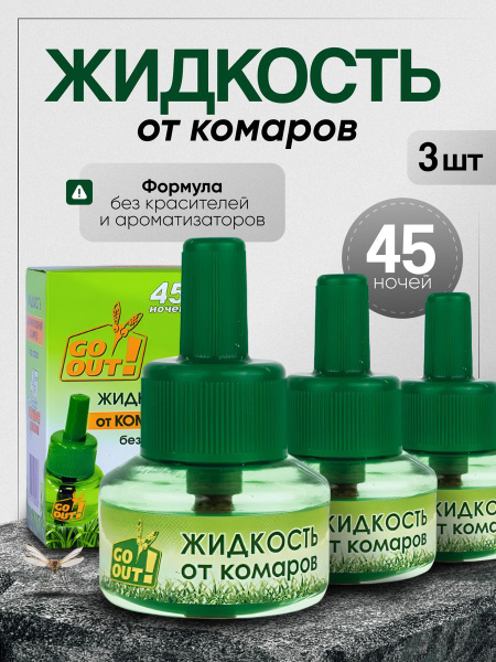 Жидкость от комаров 45 ночей (3 шт) - купить с доставкой по выгодным ...