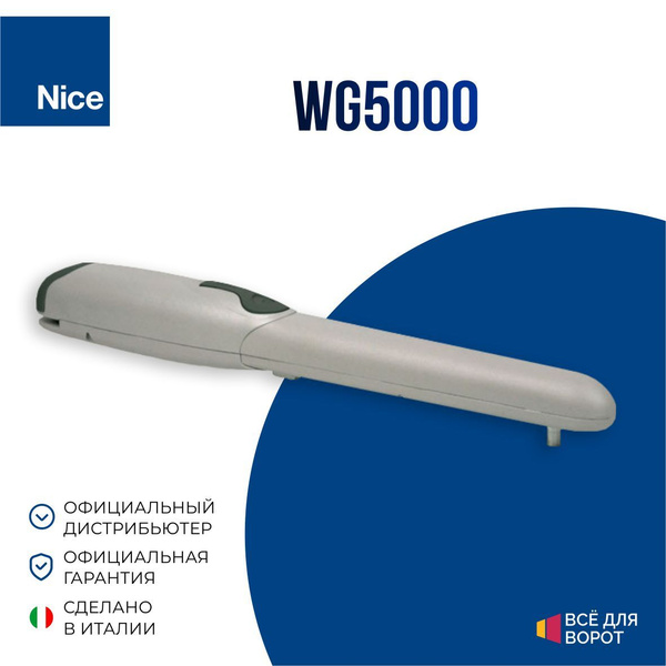 Привод Nice WG5000 для распашных ворот шириной до 3,5м и массой до 500 ...