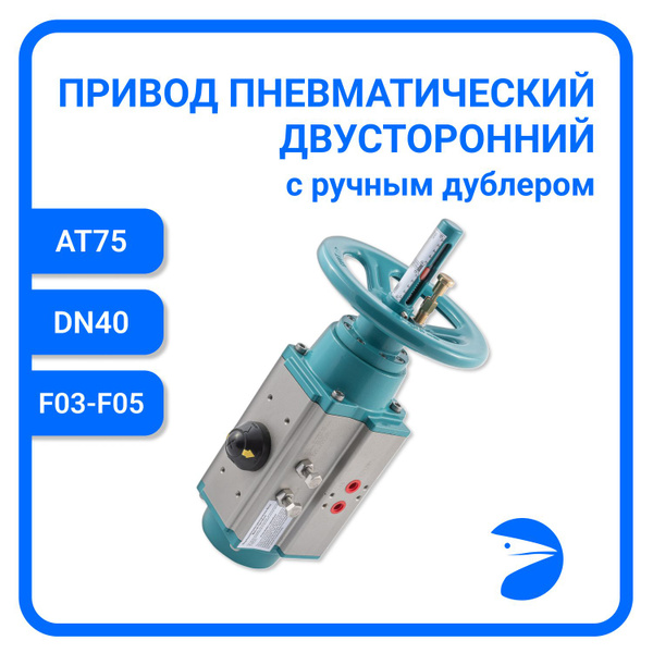 Привод пневматический двухсторонний AT 75D с ручным дублером - Newkey ...