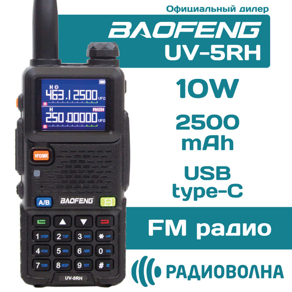 Радиостанция Baofeng UV-5R_Baofeng UV-5RH, 999 каналов - купить по ...