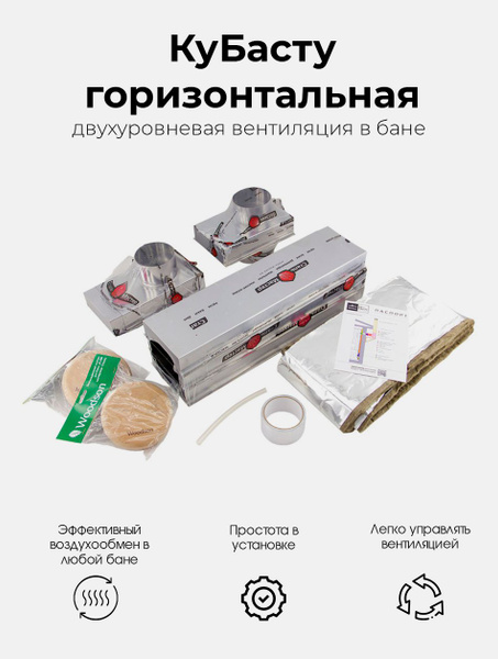 КуБасту горизонтальная двухуровневая вентиляция для эффективного ...