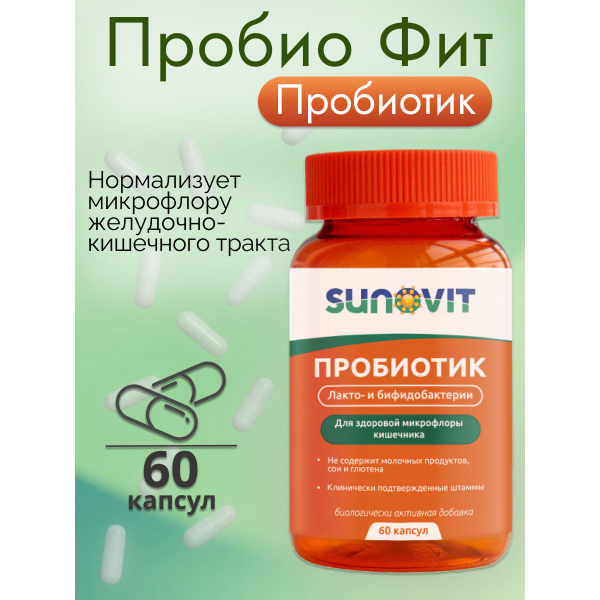 Пробиотик для кишечника ПРОБИО ФИТ SUNOVIT PROBIO FIT 60 капсул ...