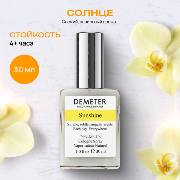 Demeter Fragrance Library (Деметер) Солнце "Sunshine" Туалетная вода 30 мл, библиотека ароматов ...