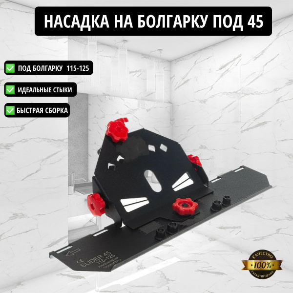 Насадка на болгарку (УШМ) под 45 градусов для резки плитки под углом ...