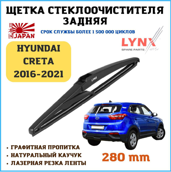 Щетка стеклоочистителя задняя LYNXauto LR28ECRETA, крепление ...