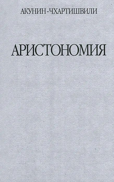 Аристономия | Акунин Борис - купить с доставкой по выгодным ценам в ...
