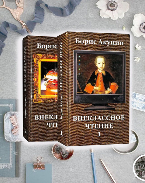 Внеклассное чтение (комплект из 2 книг) Акунин Борис | Акунин Борис ...