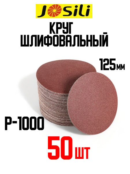 Круг шлифовальный Josili 125x1 - купить по низким ценам в интернет-магазине OZON (1576104322)