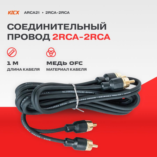 Провод соединительный KICX ARCA21 RCA Межблочный кабель 1 метр - купить с доставкой по выгодным ...