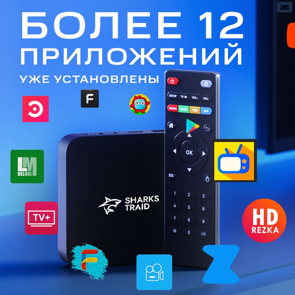 Медиаплеер SharksTraid Standard, HDMI, RJ-45 Ethernet, USB, черный, Android купить c доставкой ...