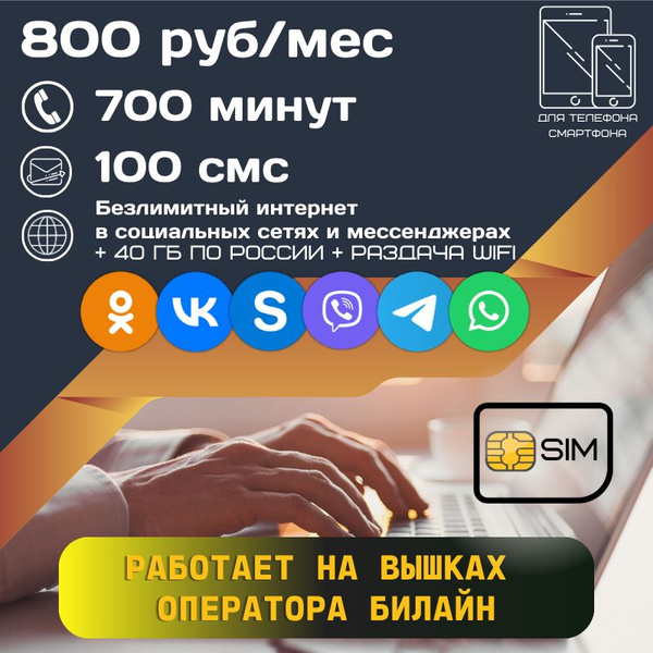SIM-карта Сим карта Безлимитный интернет в социальных сетях и ...