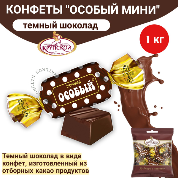 Конфеты шоколадные "Особый" тёмный мини, фабрика им. Крупской , 1 кг ...