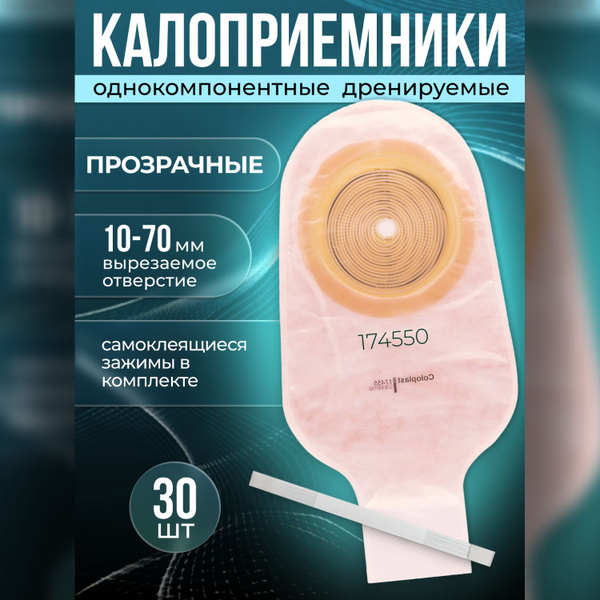 174550 Калоприемники однокомпонентные дренируемые прозрачные 30шт ...