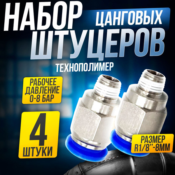 Фитинг штуцер цанговый пневматический быстросъемный, прямой R1/8 ...