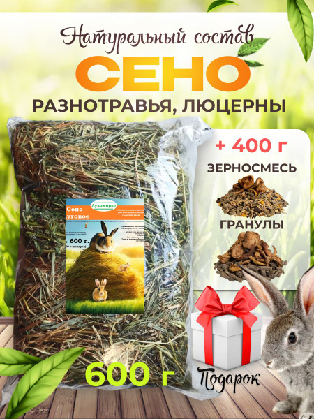 Сено для кроликов, морских свинок, грызунов, шиншилл, луговое - купить ...