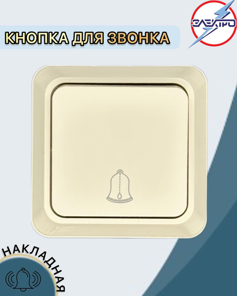 Кнопка звонка накладная дверная, цвет бежевый купить на OZON по низкой ...