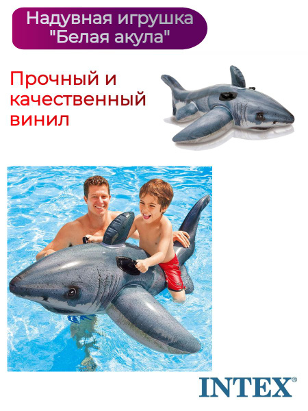 Надувная игрушка Intex Белая акула 57525 - купить с доставкой по ...