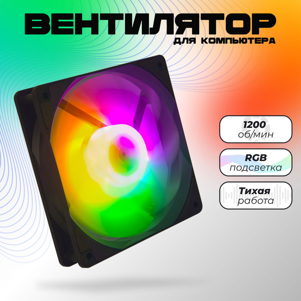 Корпусный вентилятор 120мм разноцветный с подсветкой RGB 4 pin molex ...