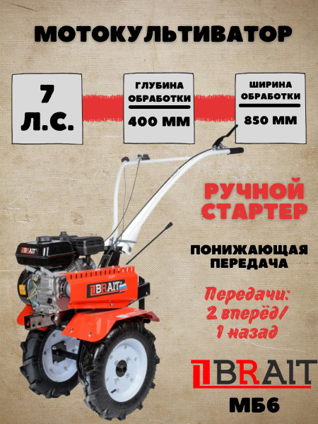 Мотоблок бензиновый BRAIT МБ6 ( мощность 7 л.с, ширина захвата 40-85см, понижающая передача ...