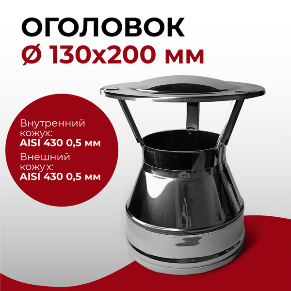 Оголовок термо для дымохода d 130x200 мм (0,5/430*0,5/430) нерж/нерж ...