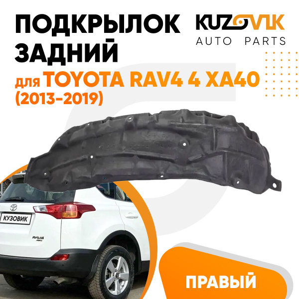 Подкрылок задний правый для Тойота Рав4 Toyota RAV4 4 XA40 (2013-2019 ...