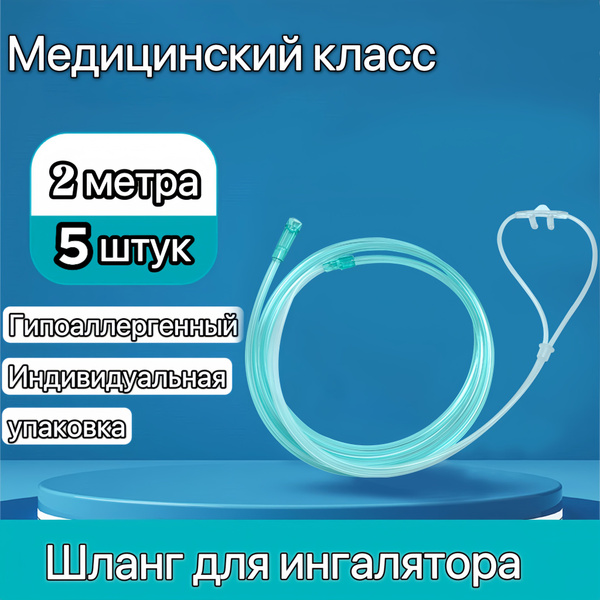 Характеристики 5шт/упк Назальные кислородные интубационные трубки ...