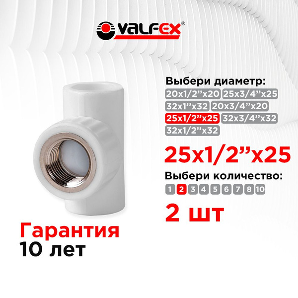 Тройник переходной с внутренней резьбой 25х1/2"х25 Valfex (2 шт), 10127125К2 - купить по ...