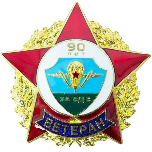 Знак нагрудный ВЕТЕРАН ВДВ 90 лет - купить с доставкой по выгодным ...