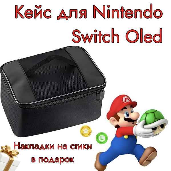 Сумка для Nintendo Switch Oled / Lite / Сумка органайзер для Нинтендо ...