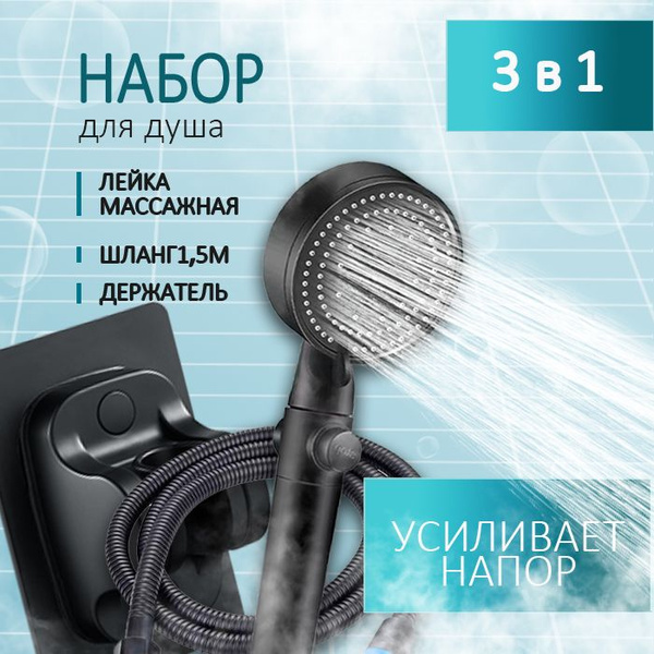Лейка для душа со шлангом 1,5 м водосберегающая, 5 режимов, держатель ...