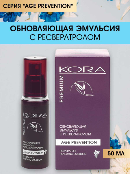 Kora / Кора Эмульсия с ресвератролом обновляющая 3211 50 мл - купить с доставкой по выгодным ...