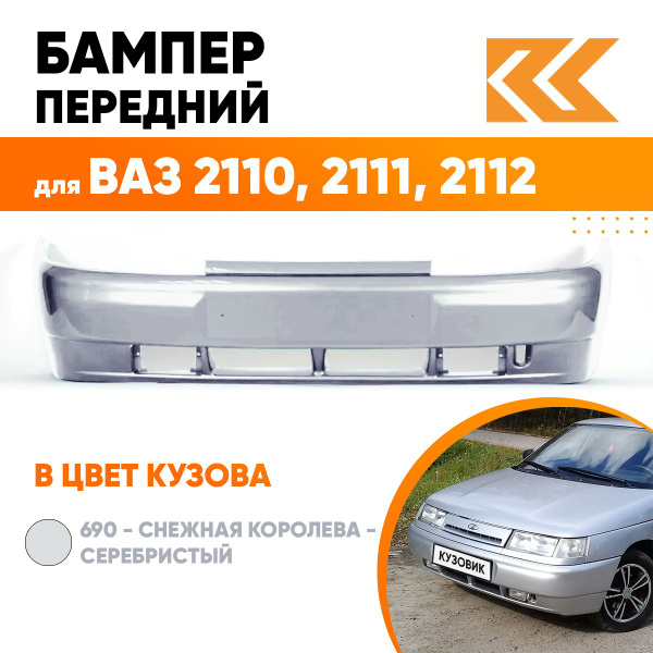 Бампер передний в цвет кузова для ВАЗ 2110 2111 2112 690 - Снежная ...