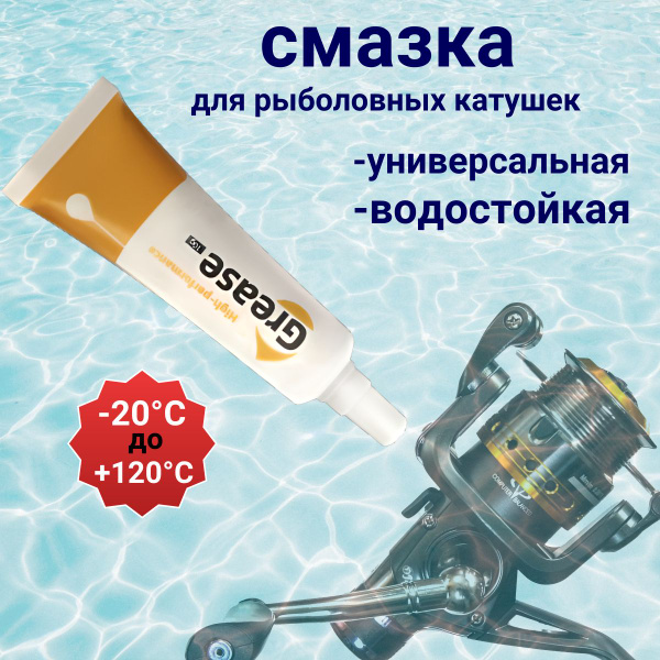 Смазка для рыболовных катушек купить по выгодной цене в интернет
