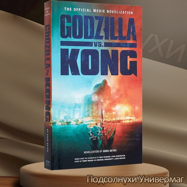 книги художественная литература,научная фантастика: Godzilla vs Kong ...